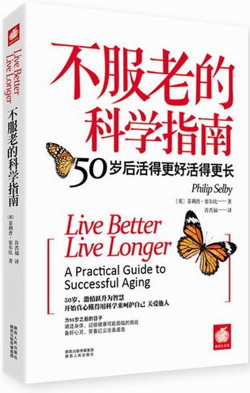 不服老的科学指南-50岁后活得更好活得更长 菲利普·塞尔比 健身与保健 9787224104684