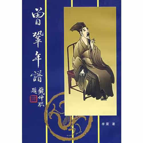 曾鞏年谱 李震 苏州大学出版社 9787810372381