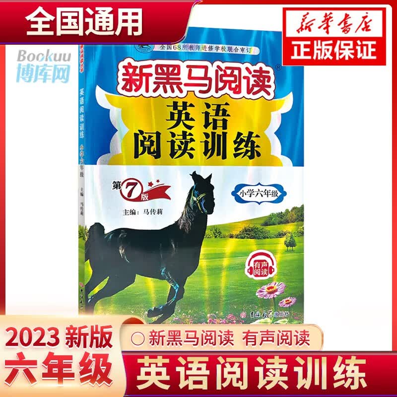 【年级自选】新黑马阅读丛书： 英语阅读训练 六年级