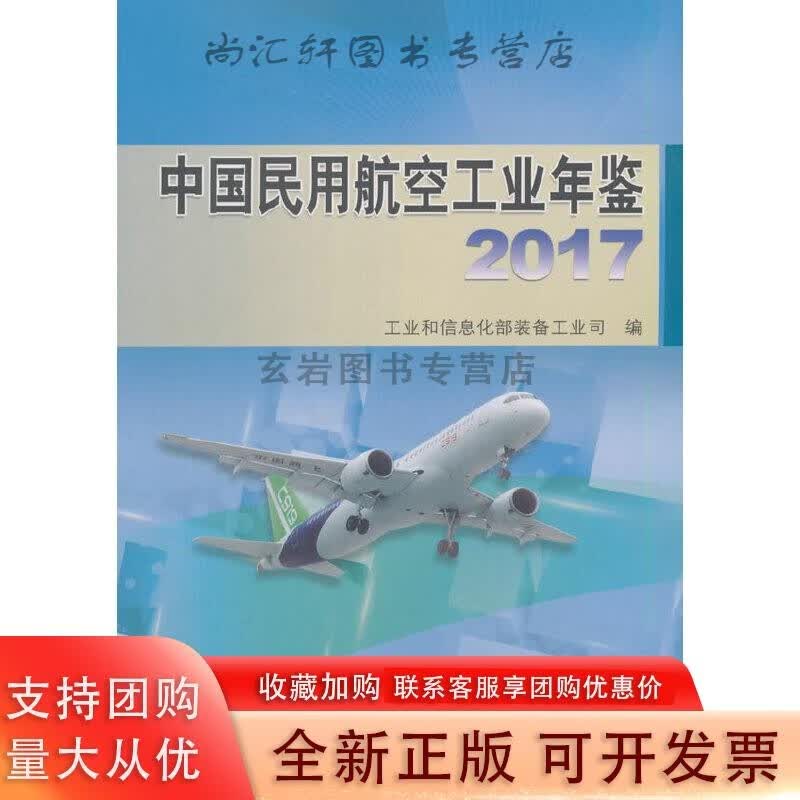 中国民用航空工业年鉴2017