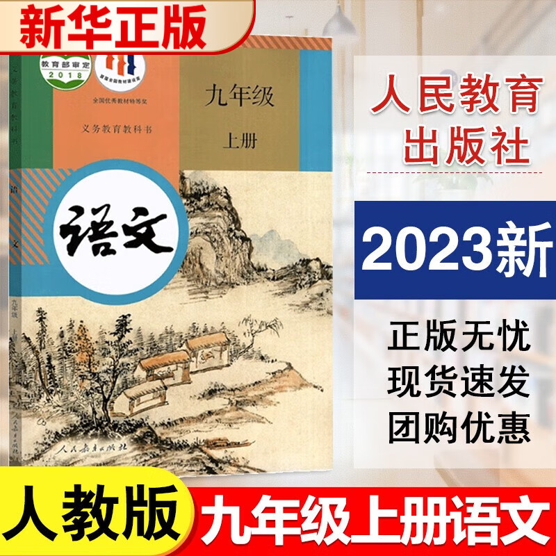 2023新版初中九年级上册语文书人教版教材 初三9九年级上册语文课本人教版教科书人民教育出版社九上语文书