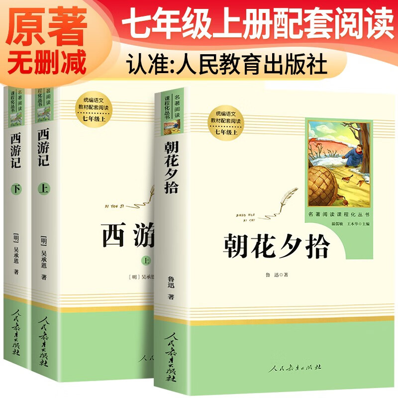 [必读套装]七年级上册名著必读 西游记+朝花夕拾 学校班主任老师推荐人教版初中名著课外阅读书目 人民教育出版社