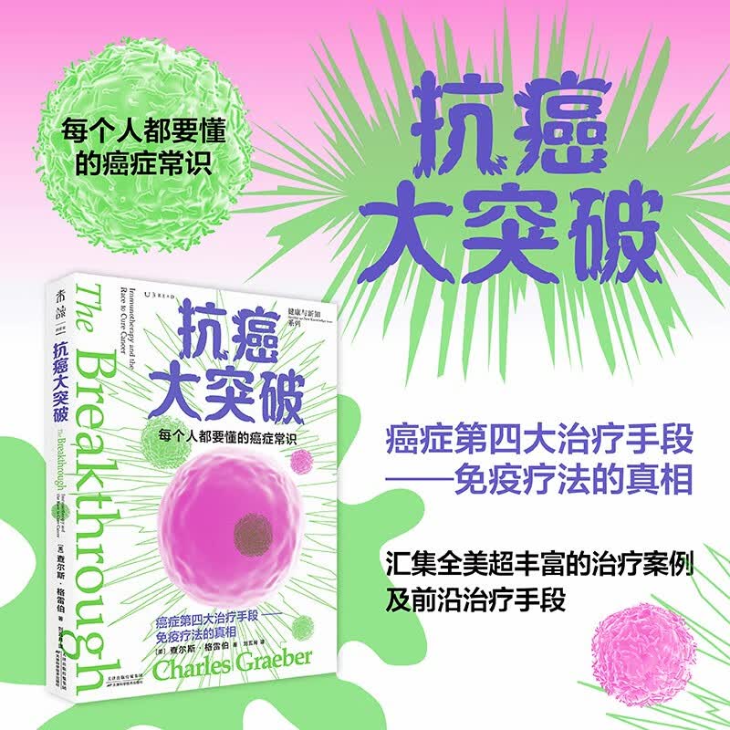 抗癌大突破 每个人都要懂的癌症常识，癌症第四大手段免疫疗法的真相。