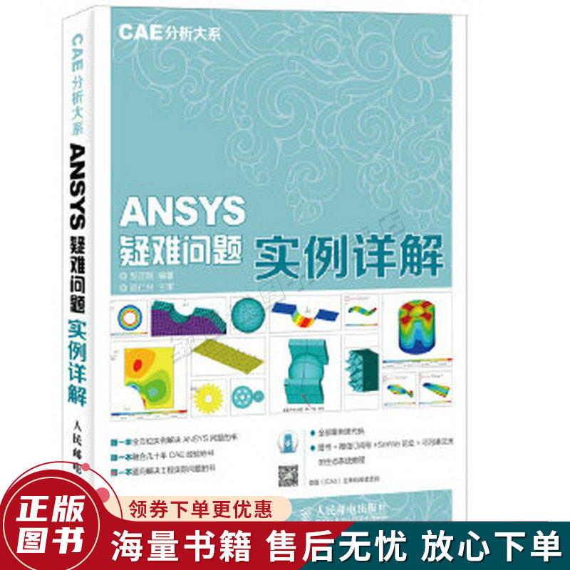 CAE分析大系 ANSYS疑难问题实例详解