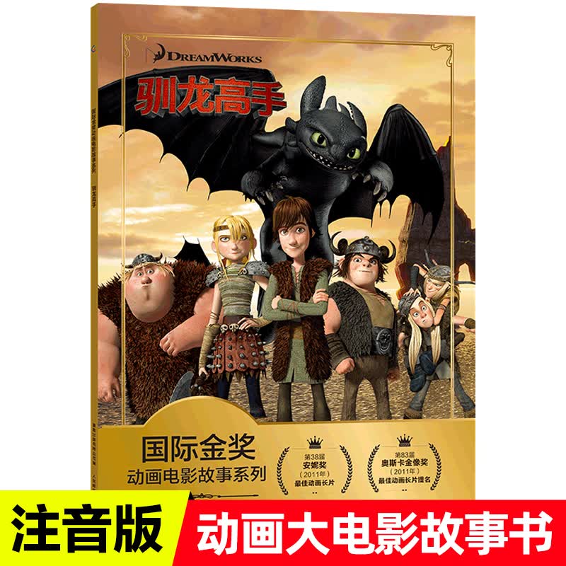 挑选4本62元】27 驯龙高手 注音版迪士尼国际金奖动画电影故事书0-3-6-9岁儿童绘本童话故事书动漫卡通连环画6-9岁小学生一二年级注音读物畅销儿童书