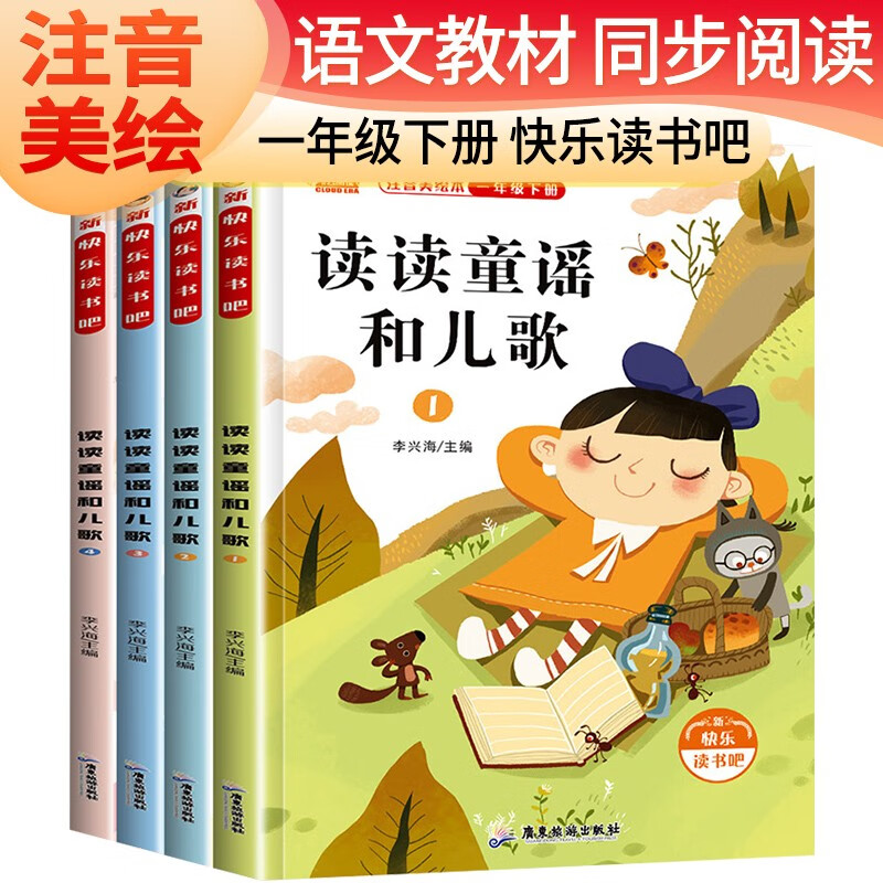 套装4册【学校指定】快乐读书吧一年级下册人教版：读读童谣和儿歌 人教版快乐读书吧一年级下册 曹文轩 陈先云主编 老师推荐课外阅读 人民教育出版社语文教科书配套书目