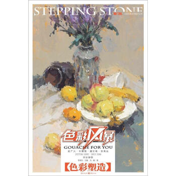敲门砖:色彩风暴·色彩静物 9787229056841 重庆出版社 刘敏 著