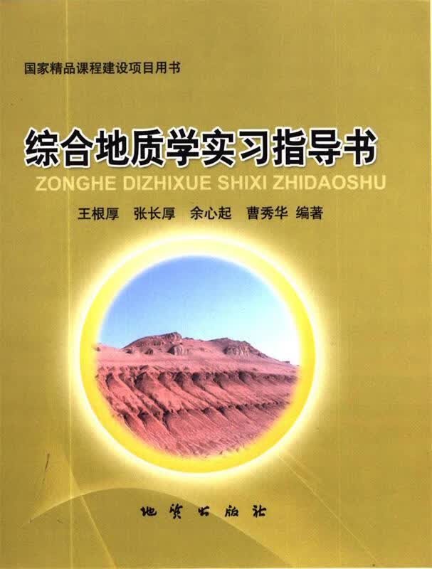 综合地质学实习指导书