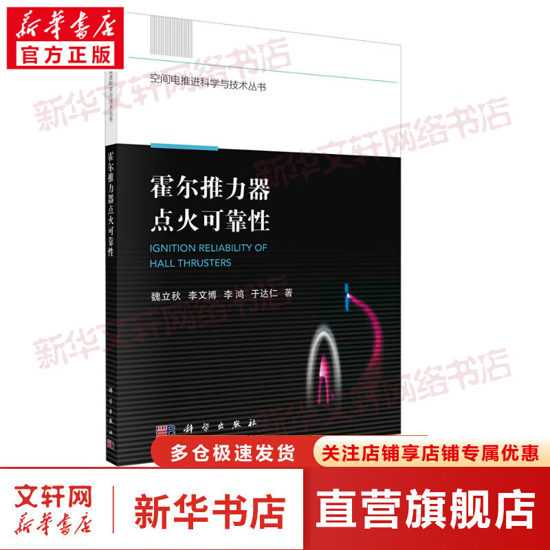 霍尔推力器点火可靠性 图书