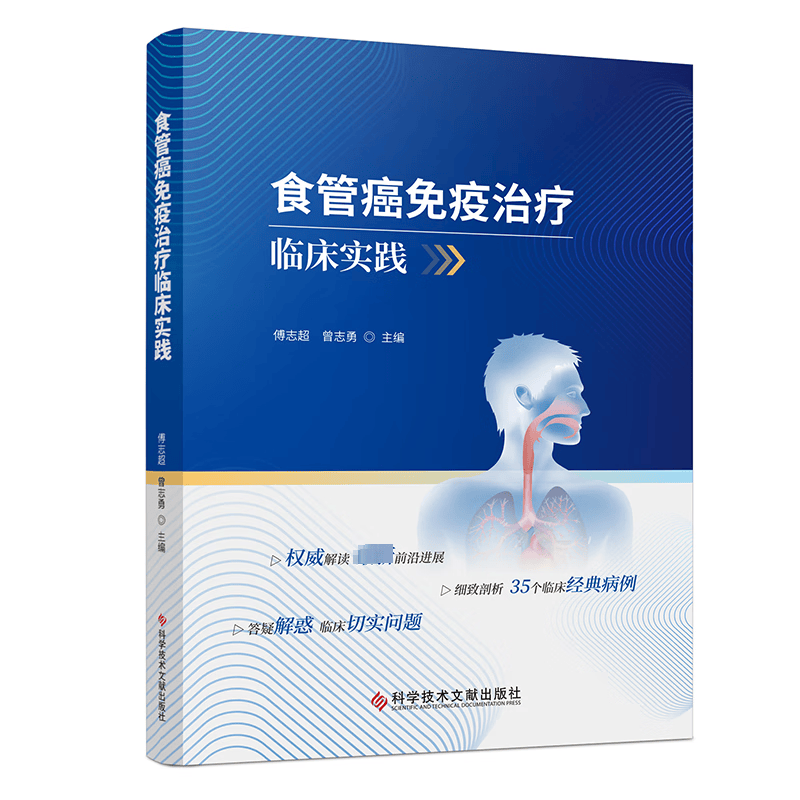 食管癌免疫临床实践傅志超医学9787523503072