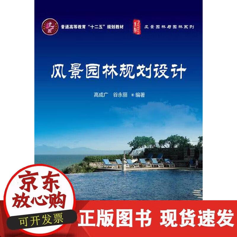 【现货】风景园林规划设计