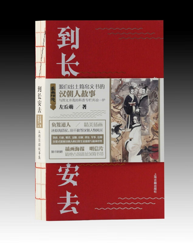 到长安去—汉朝简牍故事集