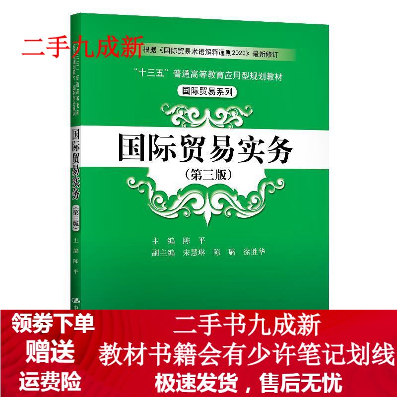 贸易实务(第三版)(“十三五”普通高等教育应用型规划教材 陈平 9787300282626 中国 26 中国