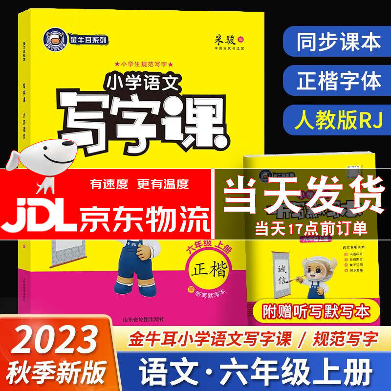 2023秋金牛耳小学语文写字课一二三四五六年级上册部编版同步字帖 金牛耳语文写字课 六年级上册正楷