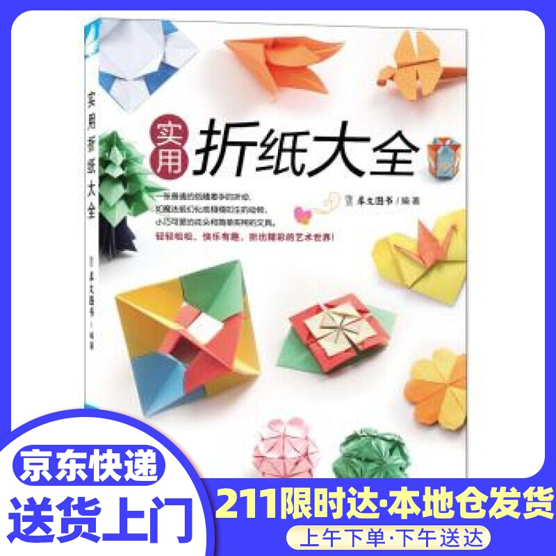 实用折纸大全 犀文图书 编 中国纺织出版社