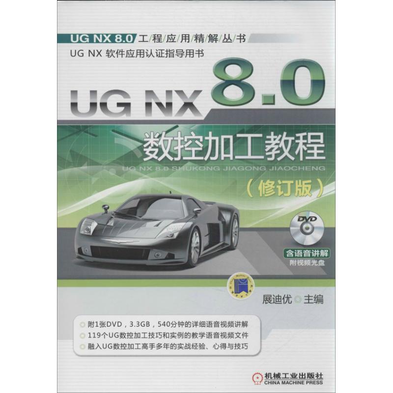 UG NX 8.0 数控加工教程(修订版)