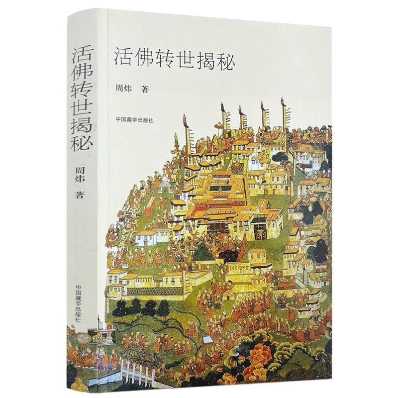 【包邮】 活佛转世揭秘 定价48