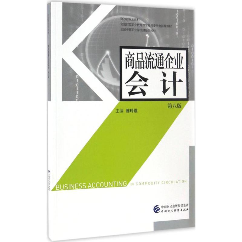 商品流通企业会计(第8版)