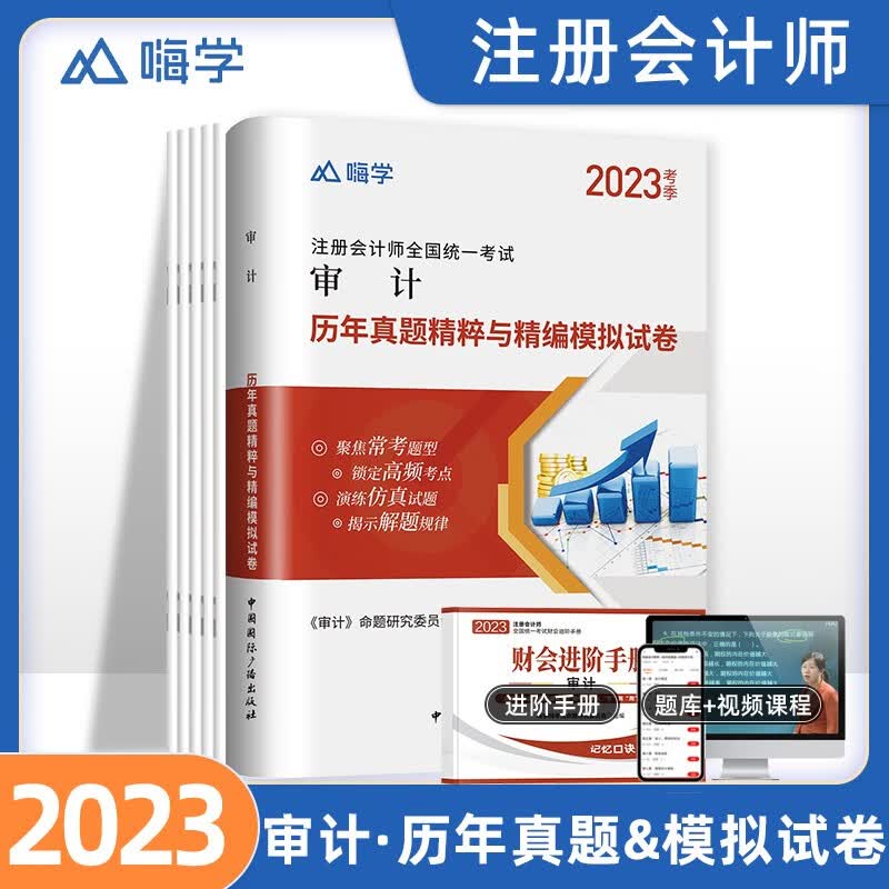 注会CPA2023年注册会计师考试历年真题汇编模拟试卷题库习题册必刷试题会计审计税法经济法公司战略财务管理6科 【历年真题】审计