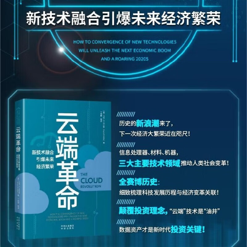 包邮 云端革命:新技术融合引爆未来经济繁荣 中译出版社 图书