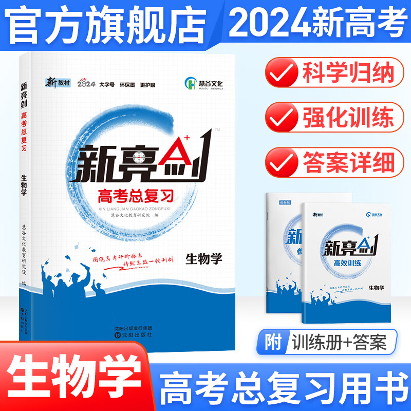 【新高考版】金太阳教育 2024新亮剑语文数学英语物理化学生物政治历史地理专题训练理科高中高三一轮总复习资料用书高考真题题型全归纳 生物 新高考