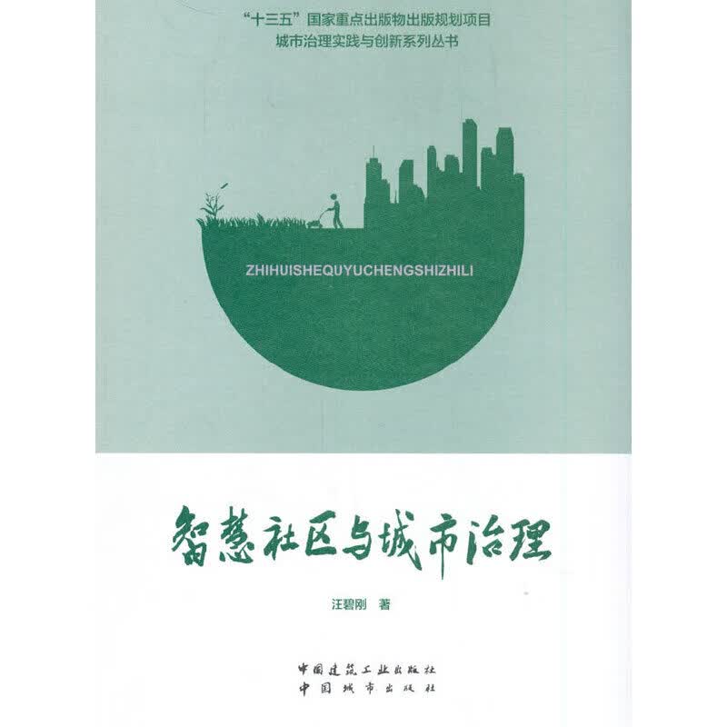 【现货】智慧社区与城市治理