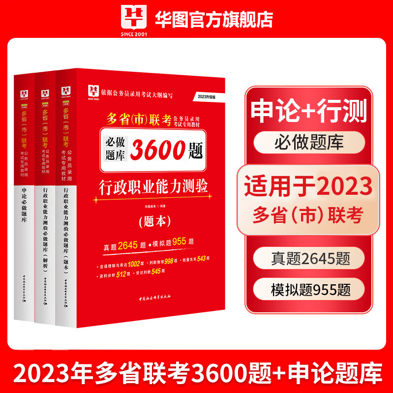 华图行测3600题库2023多省市联考真题申论行测5000题公务员联考历年真题试卷公考资料2022省考云南湖北贵州广 多省联考3600题