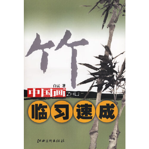 中国画临习速成 竹 白云出版时间2007【好书，下单速发】