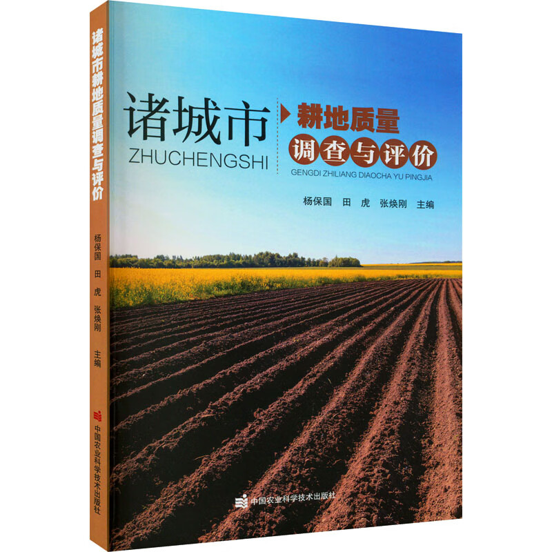 诸城市耕地质量调查与评价 图书
