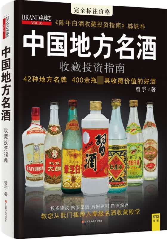 中国地方名酒收藏投资指南