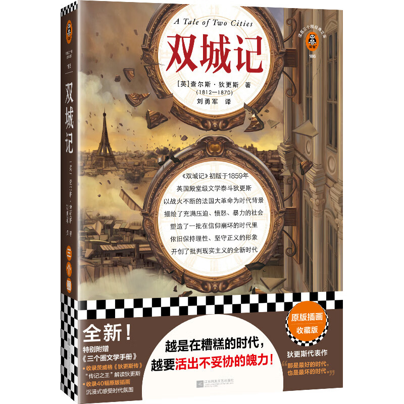 双城记（越是在糟糕的时代，越要活出不妥协的魄力！40幅原版插画收藏版）（读客三个圈经典文库）