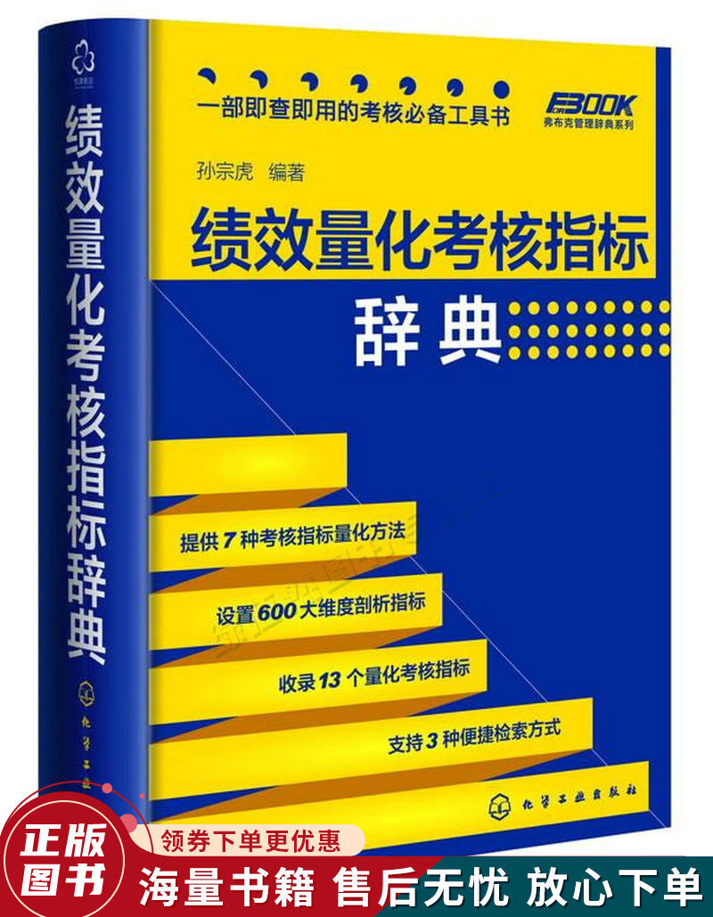 绩效量化考核指标辞典