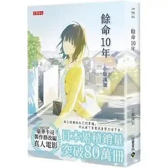 现货 余命10年 小坂流加 高宝 港台原版 日本文学 小松菜奈 坂口健太郎主演人气电影原著