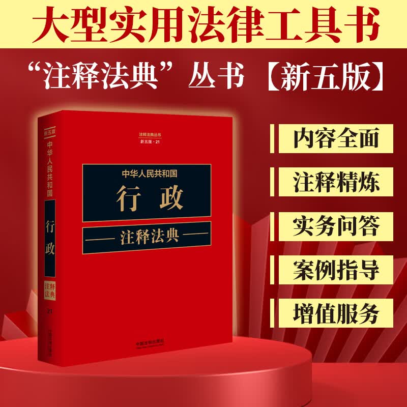 中华人民共和国行政注释法典（新五版）