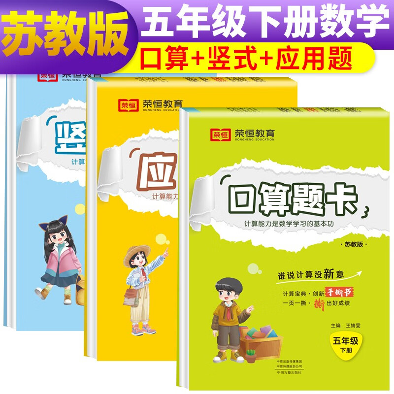 套装3册【苏教版】2023小学数学五年级下册口算题卡+应用题天天练+竖式计算·苏教版 五年级数学思维训练书