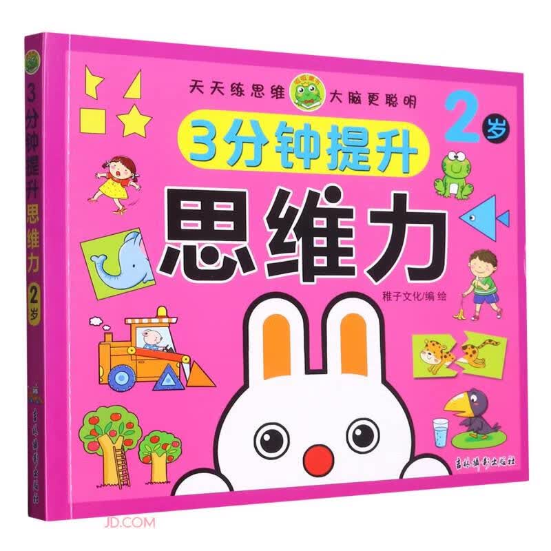 3分钟提升思维力(2岁)
