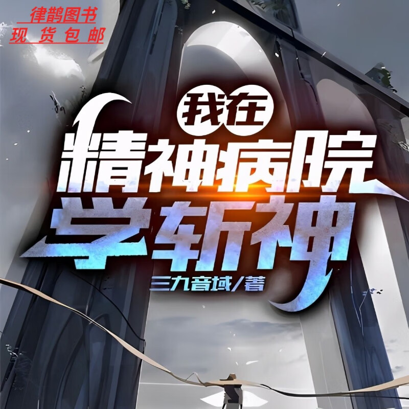 【最新22册】我在精神病院学斩神1-22册 三九音域著 全套22本完结 精校原版无删减 现货 1-22册（全套22本）