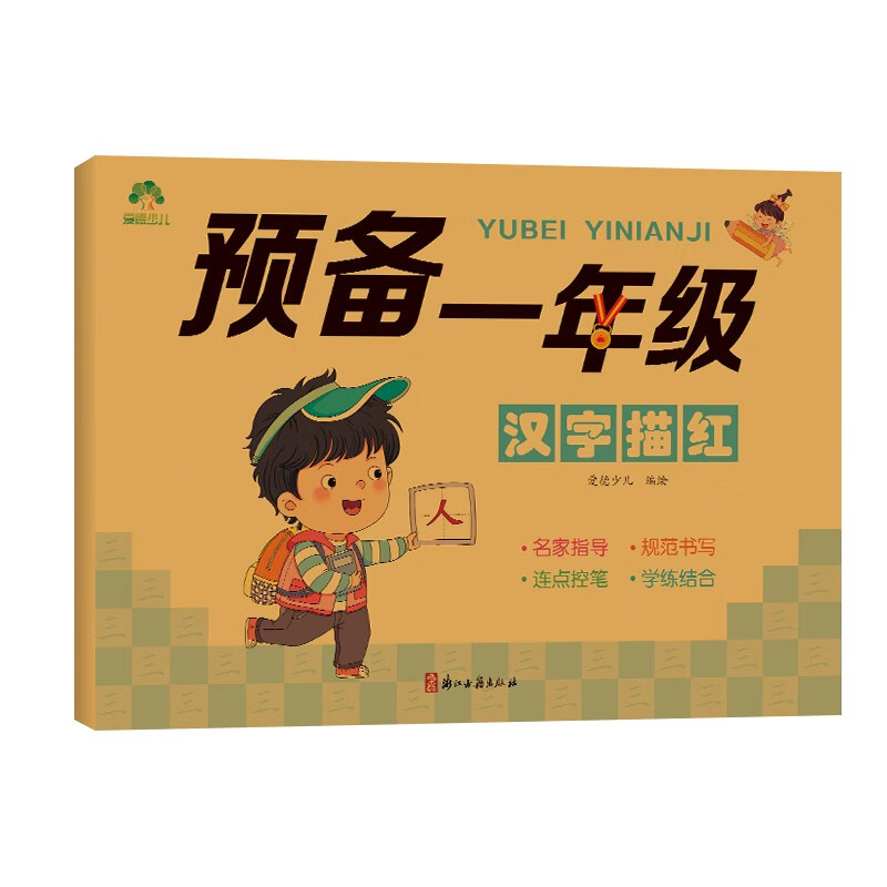 预备一年级 汉字描红习题册 学前班幼小衔接