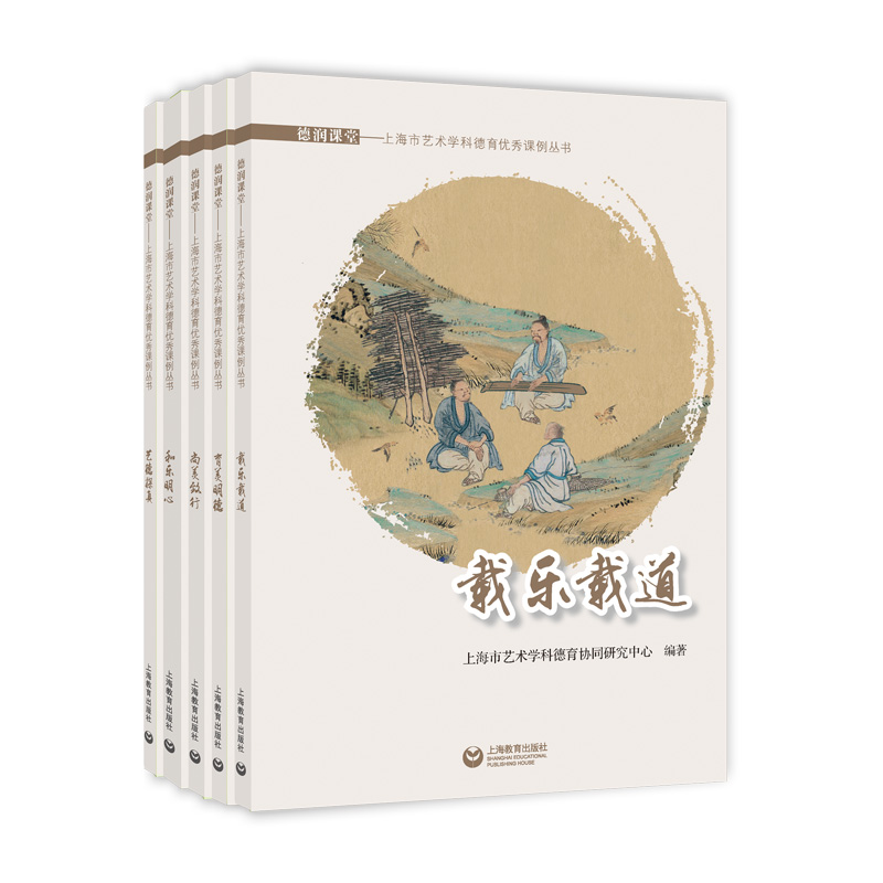 德润课堂——上海市艺术学科德育优秀课例丛书