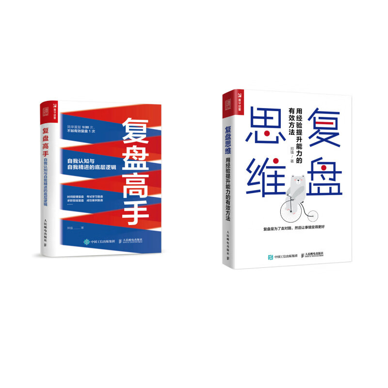 复盘思维+复盘高手 用经验提升能力的有效方法 自我认知与自我精进的底层逻辑 套装共2册（人邮普华出品）
