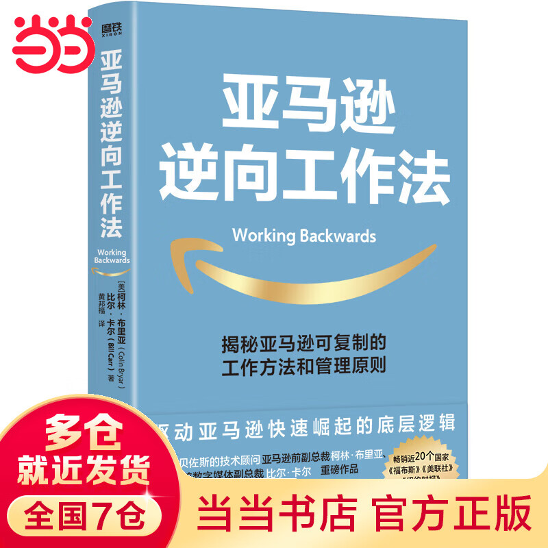 亚马逊逆向工作法