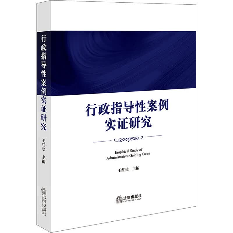 行政指导性案例实证研究