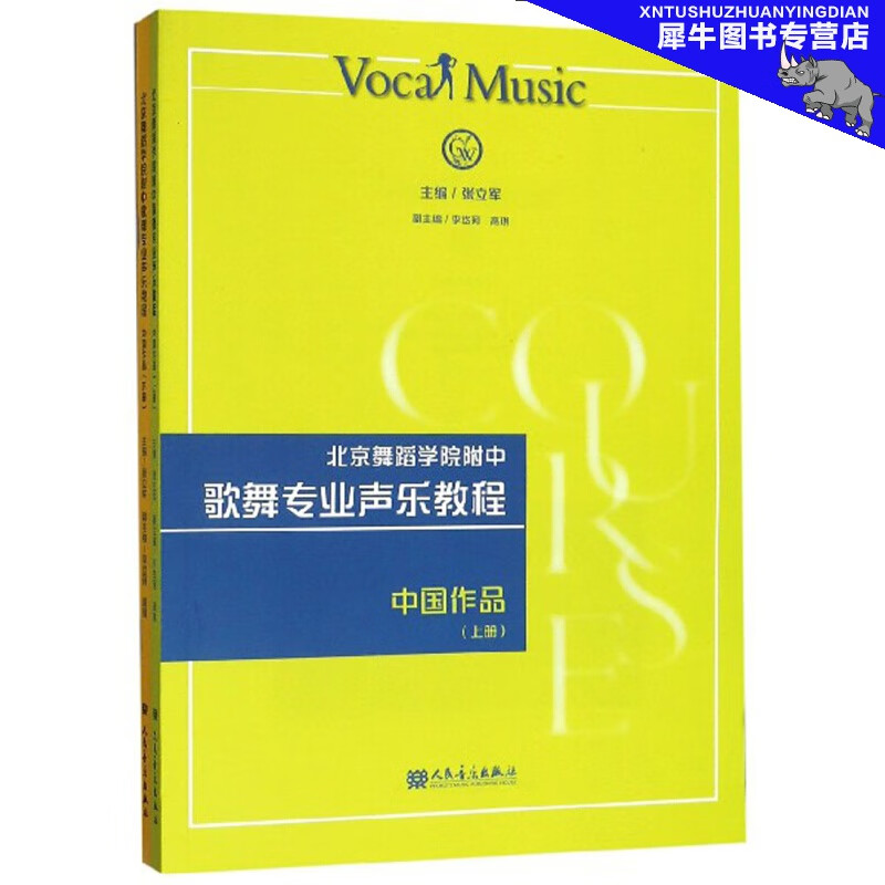 【官方旗舰店】北京舞蹈学院附中歌舞声乐教程（中国作品 套装上下册）