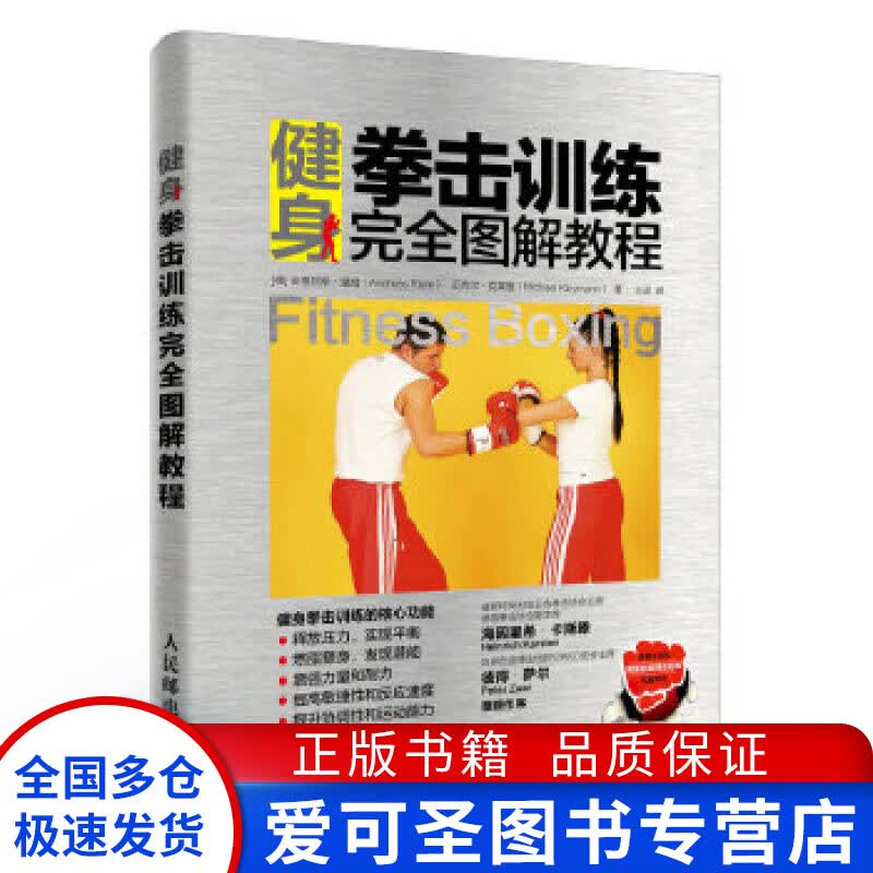 健身拳击训练完全图解教程 介绍拳击从古至今的历史和健身拳击训 [德]安德烈斯·里姆【好书，下单速