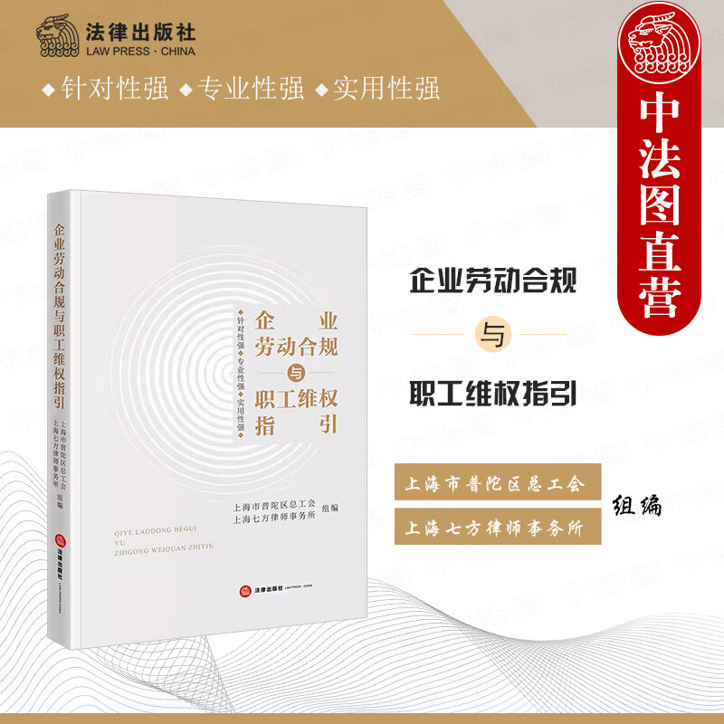 企业劳动合规与职工维权指引 法律社 裁判案例裁审实践 法务法律参考书 劳动关系劳动报酬竞业限制女职工权益保护工伤 劳动合同订立履行变更解除终止