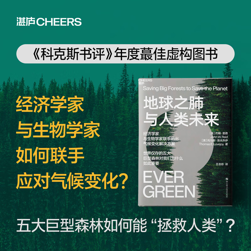 地球之肺与人类未来