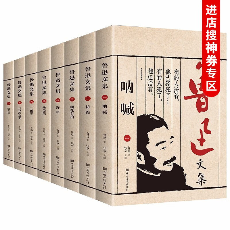 【神劵专区】鲁迅文集全集8册朝花夕拾呐喊彷徨华盖集三闲野草等经典作品世界文学名著小说杂文散文精选图书