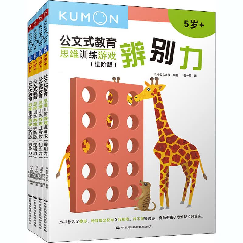 公文式教育:思维训练游戏进阶版(2020版)(全4册) 日本公文出版 编 鲁一星 译 书籍