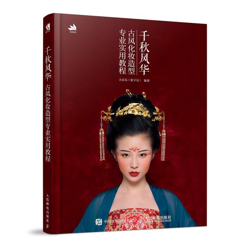 千秋风华:古风化妆造型专业实用教程时尚/美妆 造型设计研究人员图书