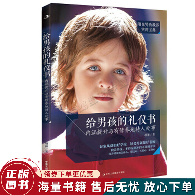 给男孩的礼仪书：内涵提升与有修养地待人处事
